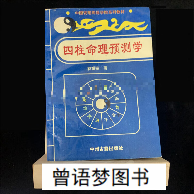老书 四柱命理预测学 河图洛书五行干支60甲子解析八字汇编书籍