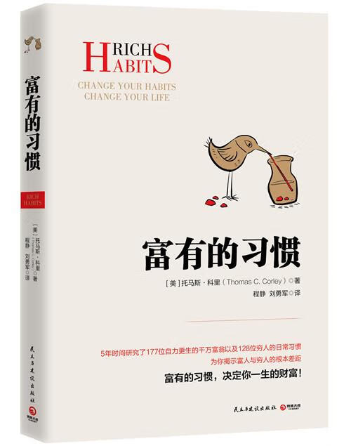 富有的习惯 托马斯·科里 著 民主与建设出版社