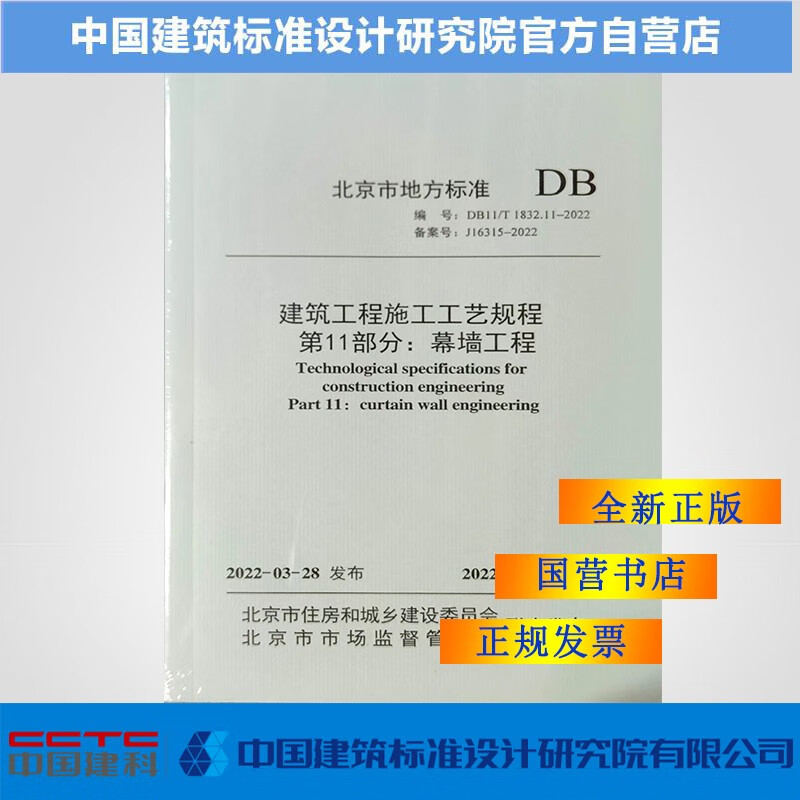 DB11/T1832.11-2022建筑工程施工工艺规程第11部分:幕墙工程