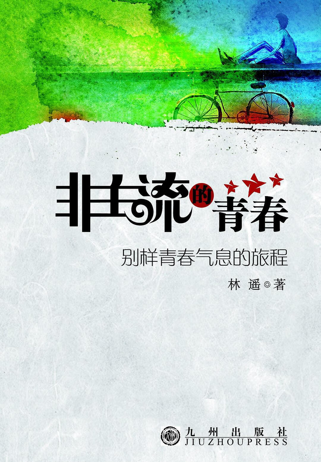 非主流的青春 别样青春气息的旅程【好书】
