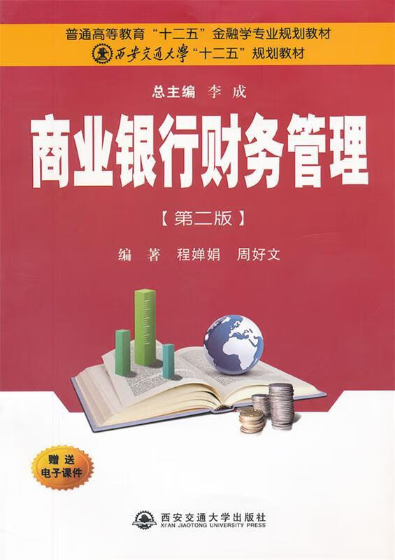 商业银行财务管理