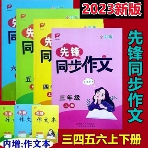 2023先锋同步作文三四五六年级上册人教部编版全彩版内附作文本 五年级上册