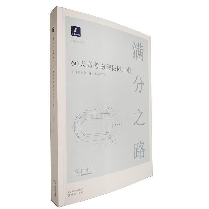 满分之路.60天高考物理极限冲刺