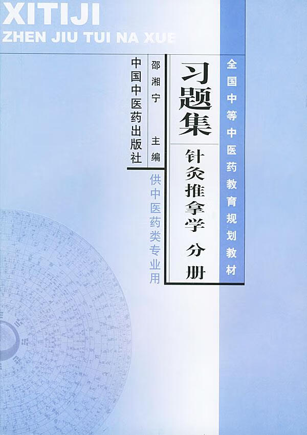 习题集针灸推拿学分册 邵湘宁 主编【书】