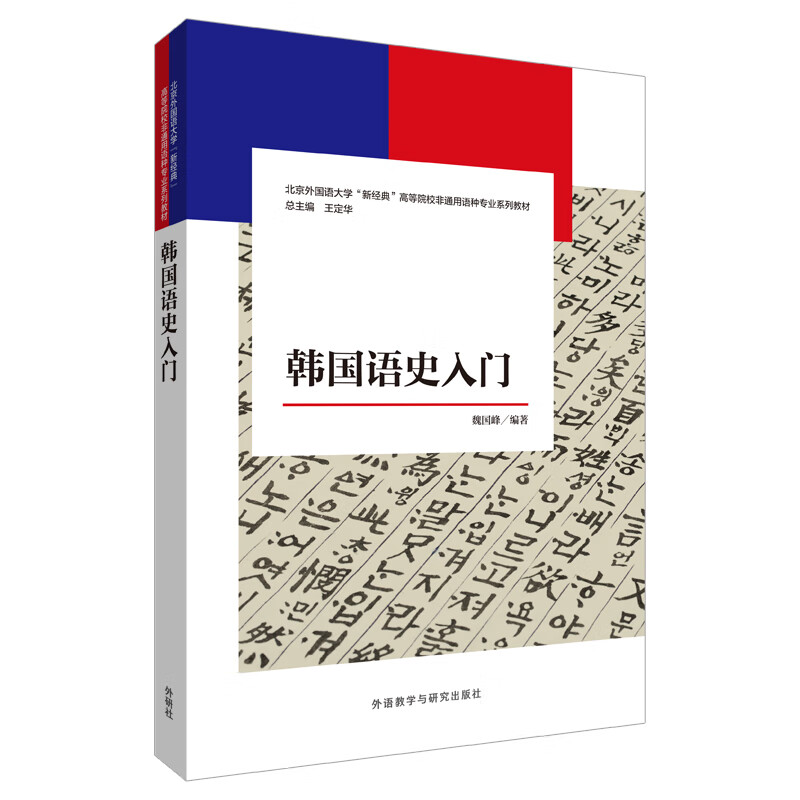 韩国语史入门(新经典韩国语专业系列教材)