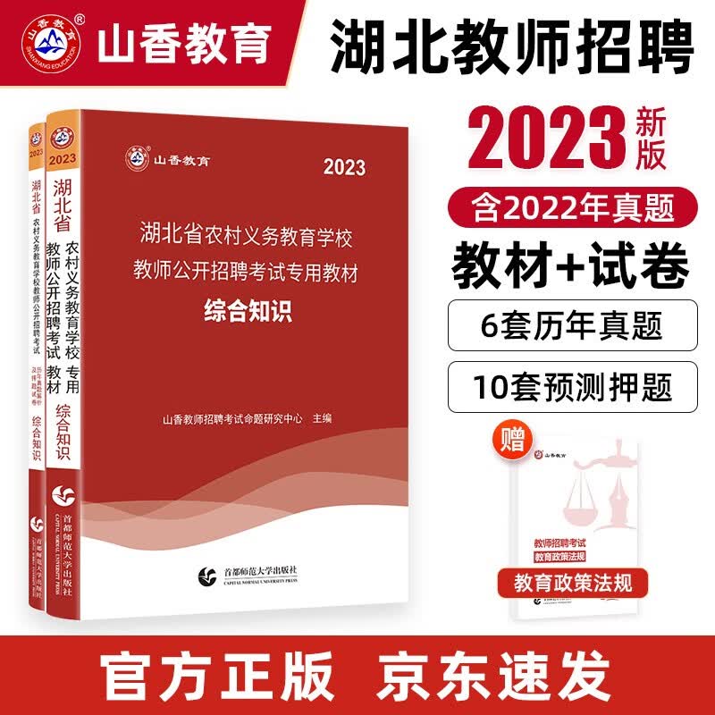 山香教育2023湖北省农村义务教育学校教师公开招聘考试用书教育综合知识教材真题试卷