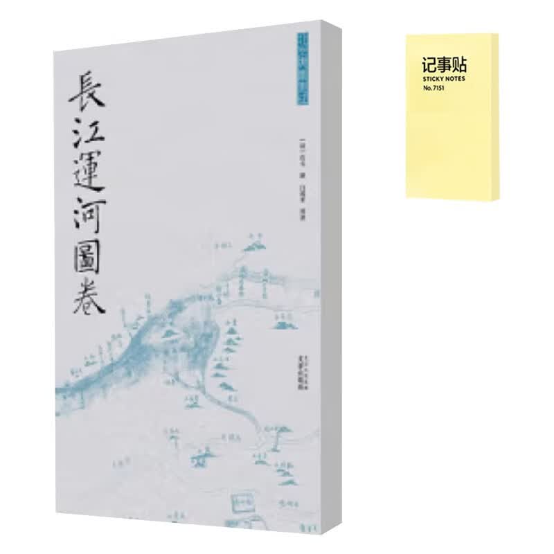 长江运河图卷（8开经折装 全一册）+记事便签1本