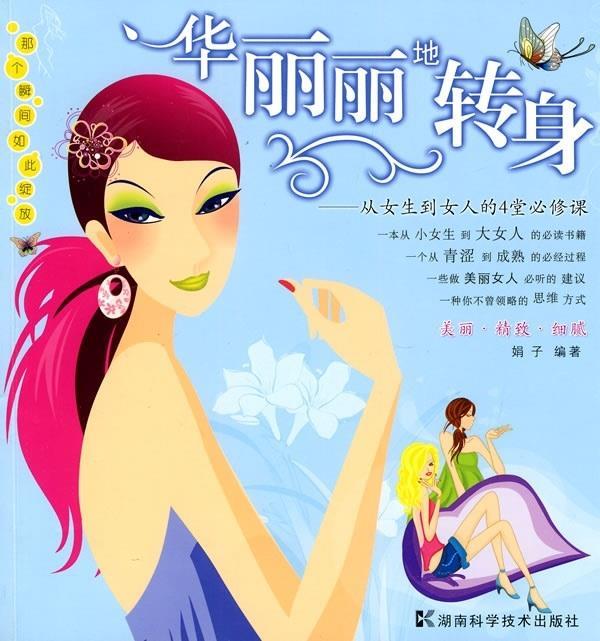 华丽丽地转身 娟子 著