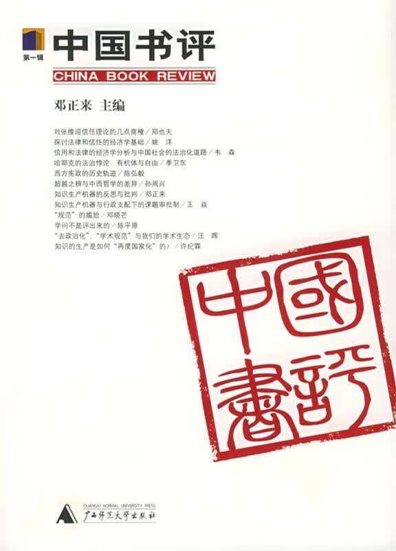 中国书评 邓正来 主编