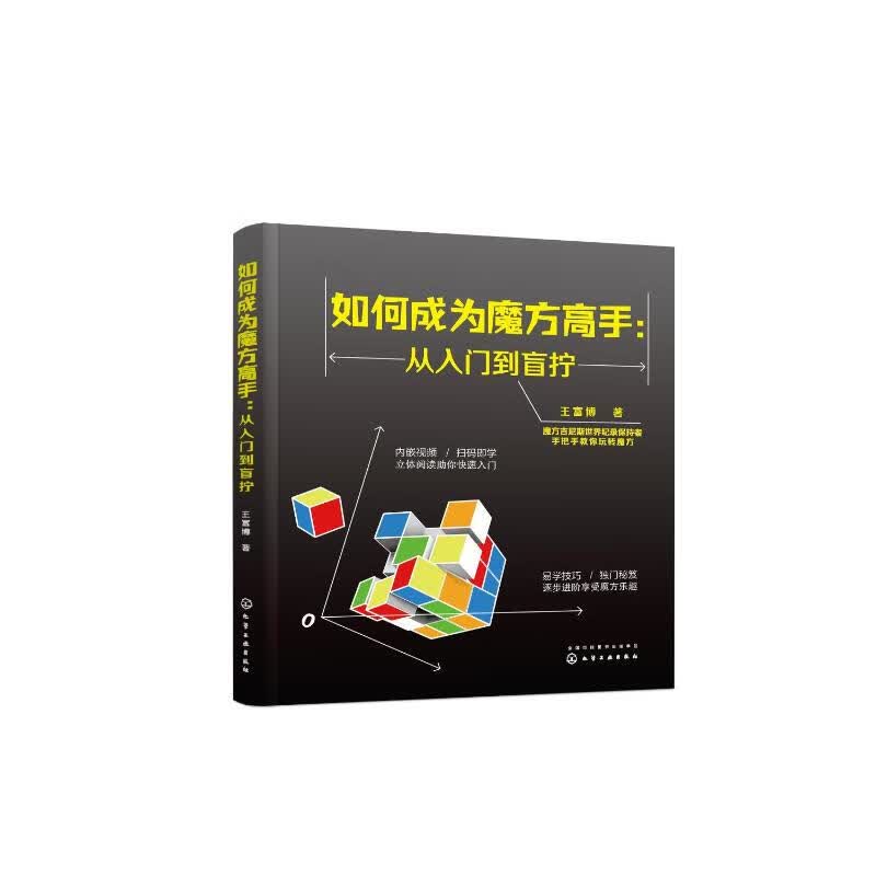 如何成为魔方高手:从入门到盲拧 王富博  书籍