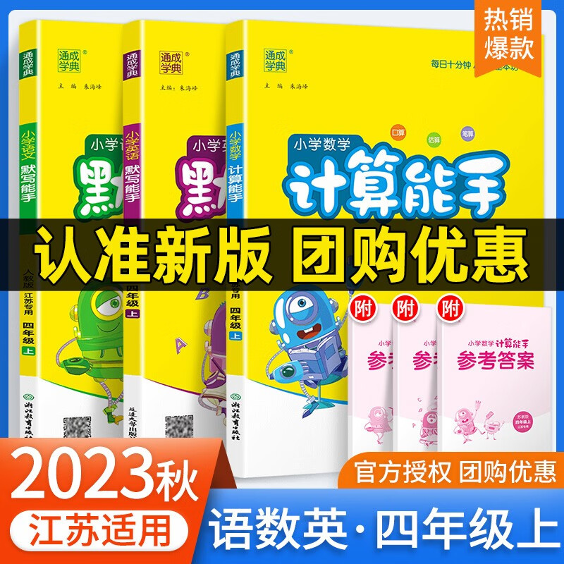 2023秋新版默写计算能手4四年级上下册语文数学英语人教版苏教版译林版江苏版教材同步专项训练习册 【3本】语数英 江苏专用