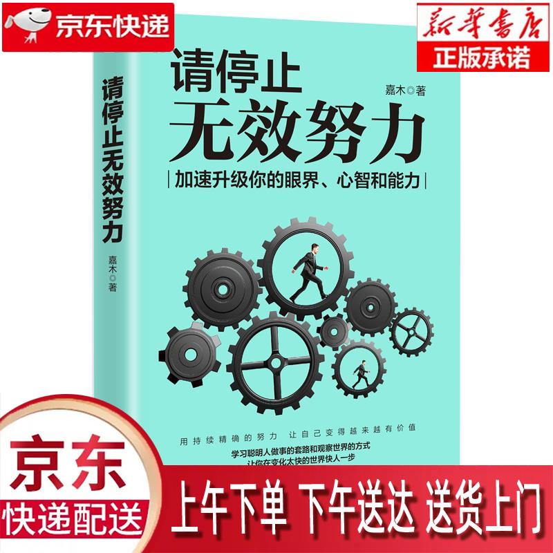 【新华畅销图书】请停止无效努力 嘉木 古吴轩出版社