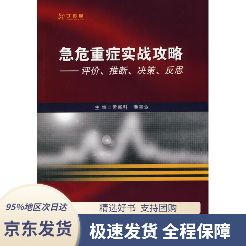 【 京东配送 支持团购】急危重症实战攻略：评价、推断、决策、反思孟新科等主编人民卫生出版社9787117124300