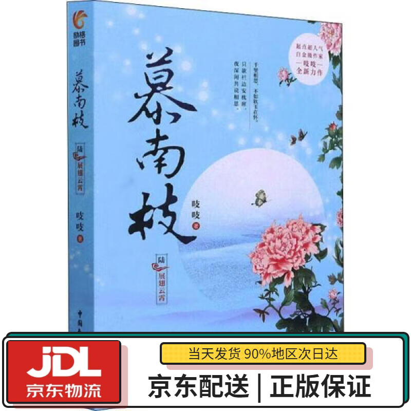 【全新送货上门】慕南枝6 吱吱 中国民主法制出版社 9787516227121