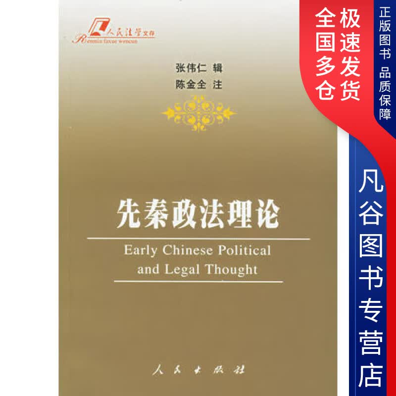【书】先秦政法理论
