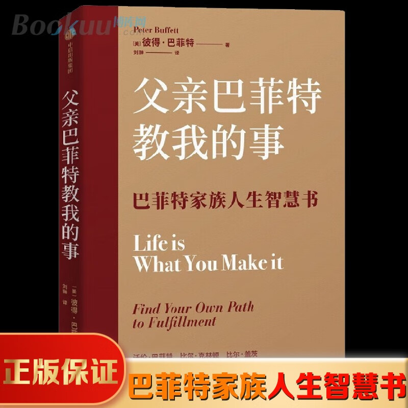 父亲巴菲特教我的事  彼得·巴菲特 著