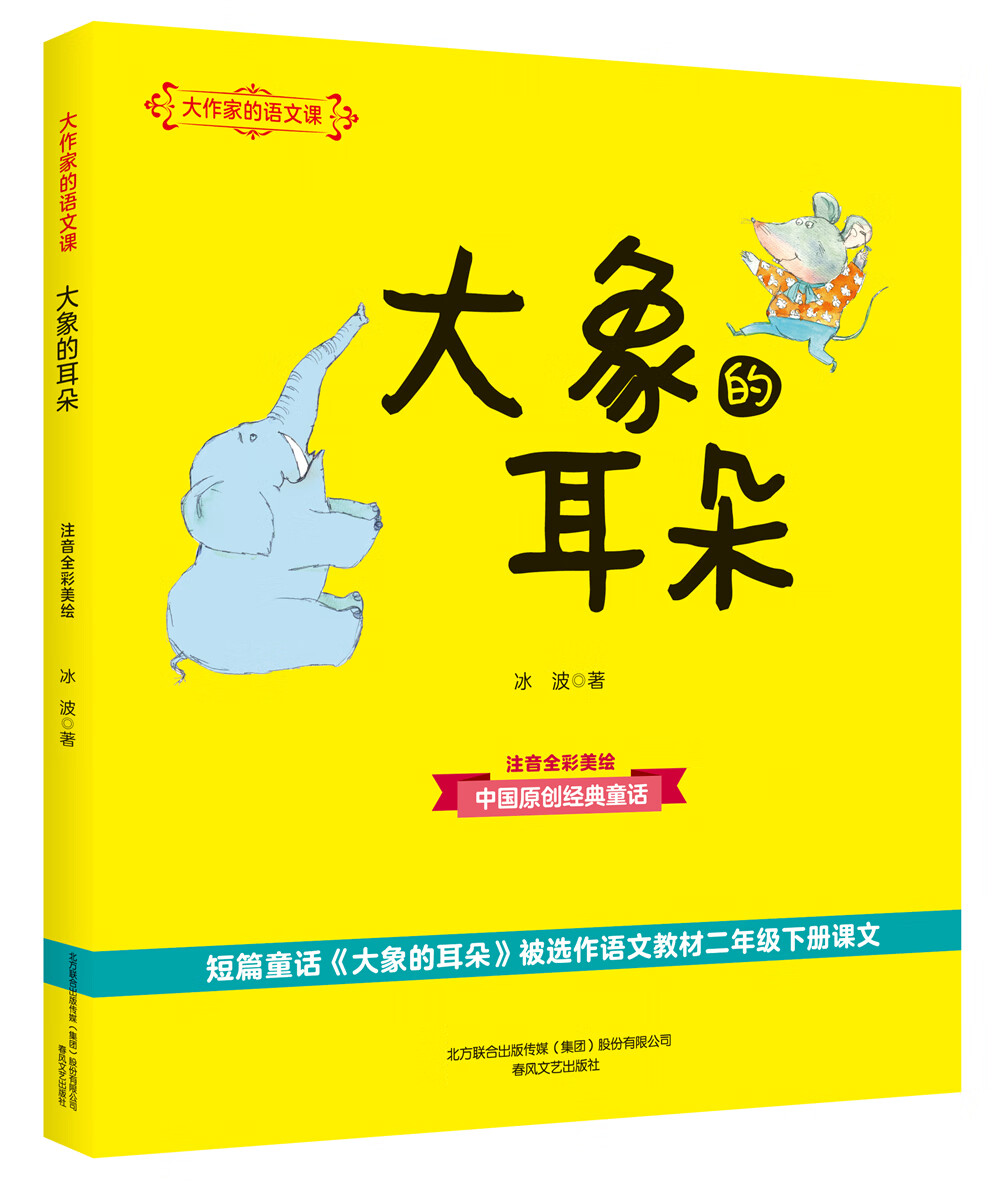 大作家的语文课：大象的耳朵（彩色注音）
