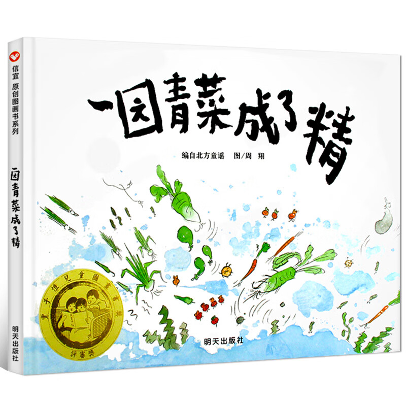 没头脑和不高兴二年级一年级注音版全集三年级任溶溶浙江少儿彩色注音版小学生下册上册珍藏版人教版绘 一园青菜成了精绘本 周翔绘