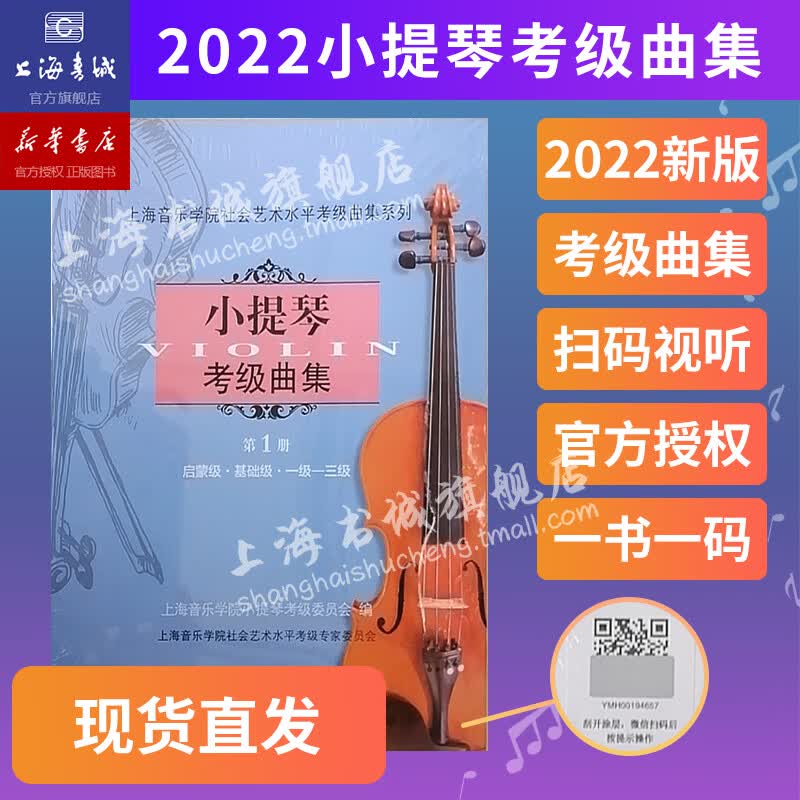 小提琴考级曲集.第1册.启蒙级.基础级.一级-三级