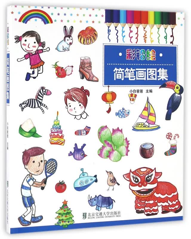 简笔画图集/彩铅绘
