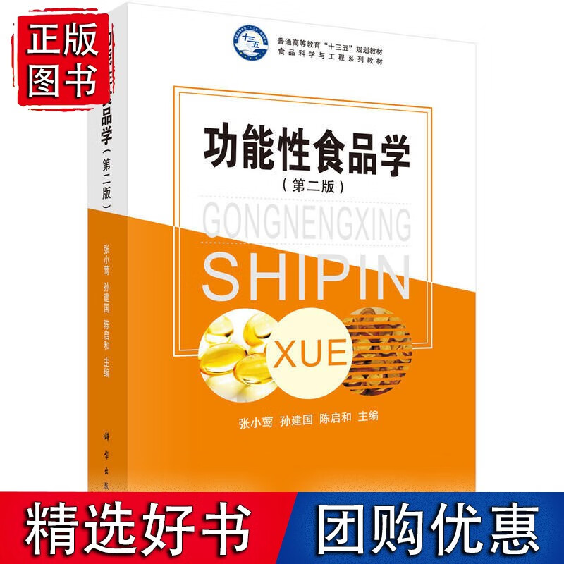 功能性食品学（第二版）张小莺 孙建国 陈启和著