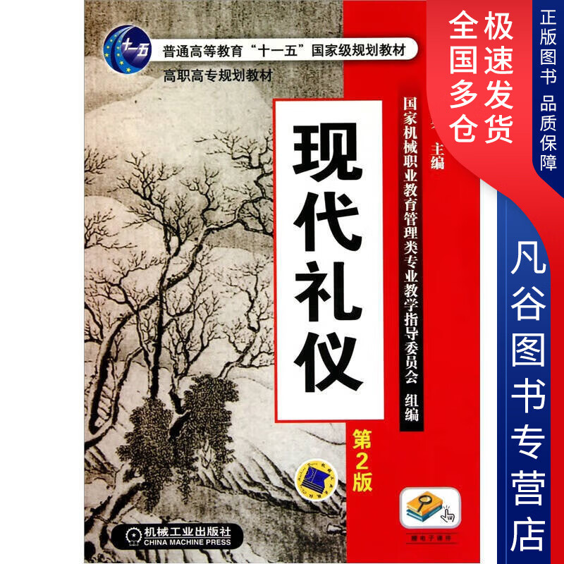 【书】现代礼仪（第2版）