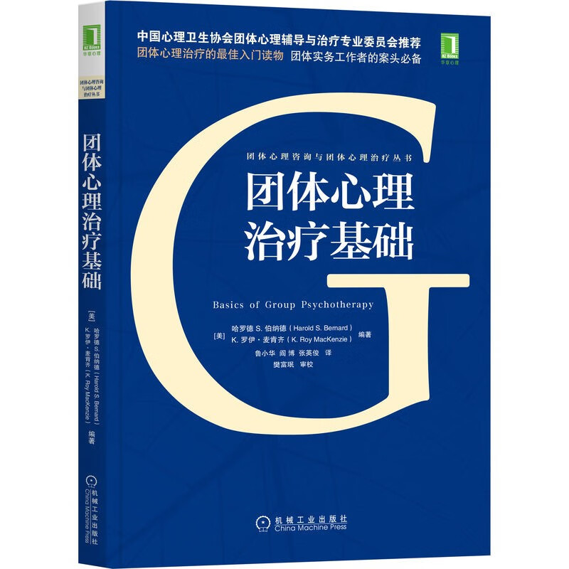团体心理治疗基础