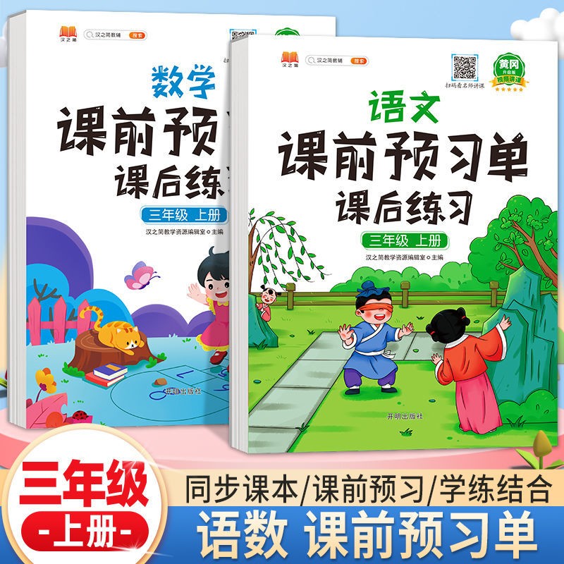 新版小学生课前预习单三年级上册下册语文数学英语全套课后练习册小学3下上学期辅导学习资料书人教版同步教材练习 【上册 2本】语文+数学