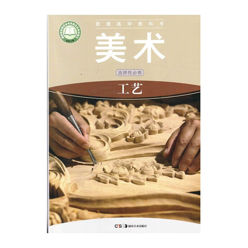 22秋 高中美术 选择性必修5 工艺（2017年课标）