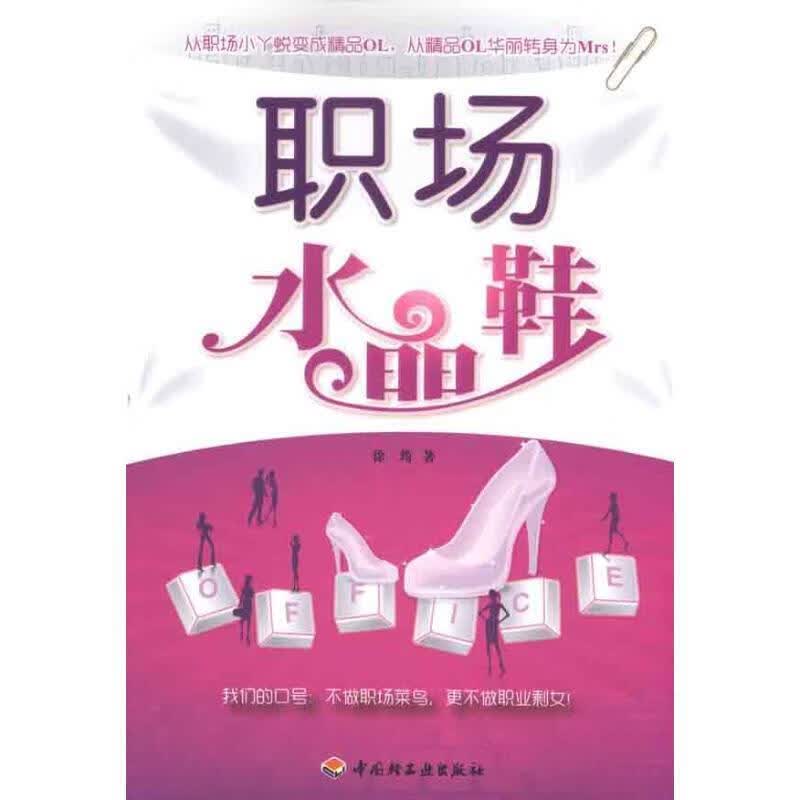 职场水晶鞋 徐筠【书】