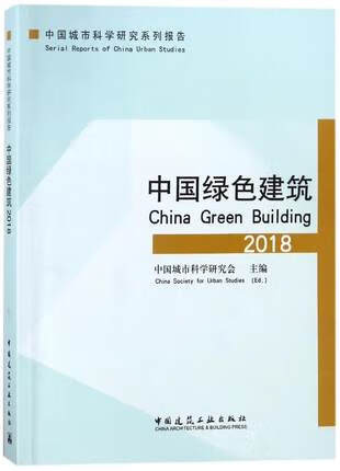 中国绿色建筑2018 中国建筑工业出版社
