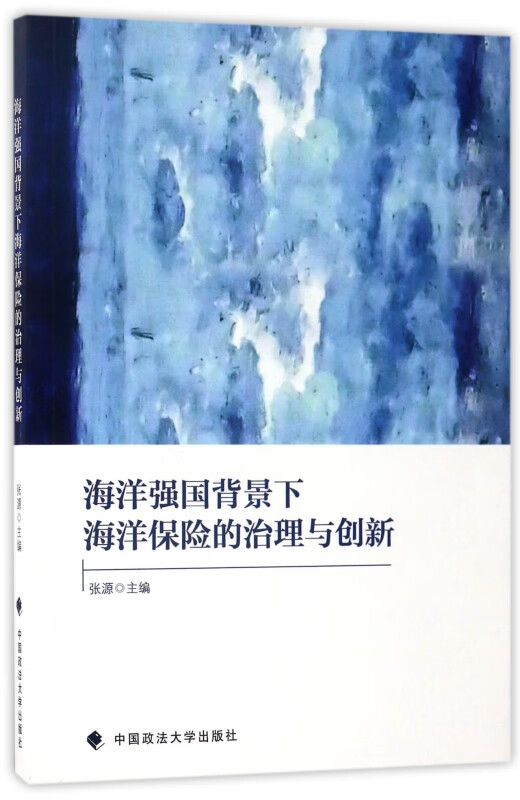 海洋强国背景下海洋保险的治理与创新