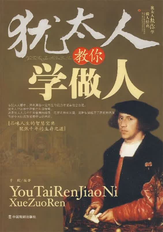 犹太人教你学做人【，放心购买】
