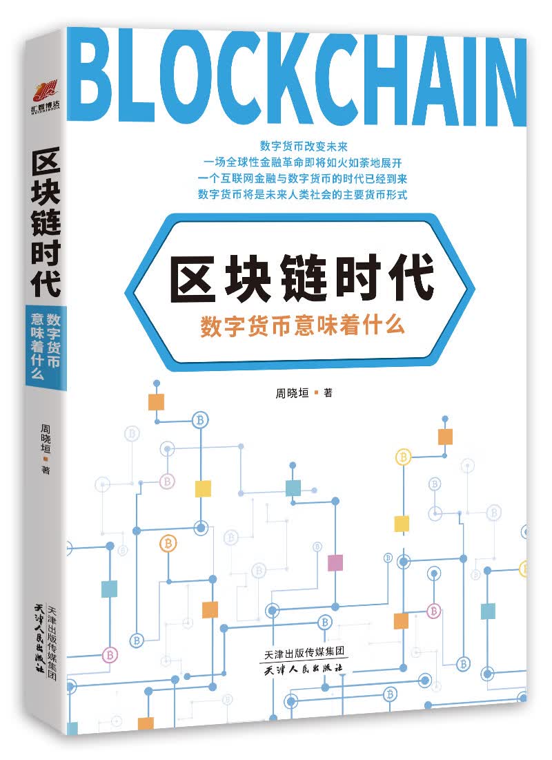 区块链时代:数字货币意味着什么9787201142289天津人民周晓恒