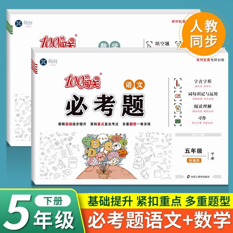 正规五年级下册试卷必考题人教版语文数学英语课堂笔记教材小学教材全解五下 两本装：语数(附赠小学知识点) 五年级下册