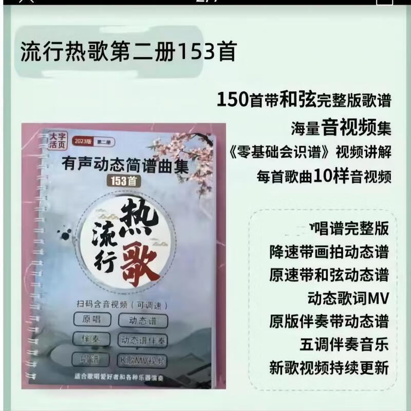 有声动态简谱歌曲集大字活页歌本流行经典老歌红歌(扫码音视频) 有声流行热歌（环装）