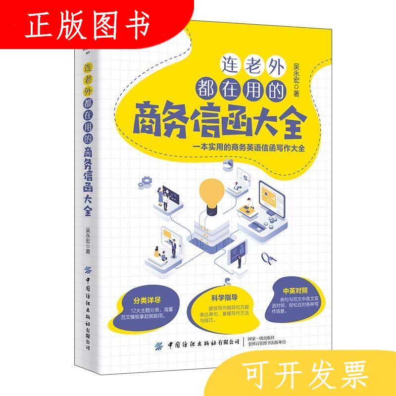中国纺织出版社吴永宏连老外都在用的商务信函大全9787518079315