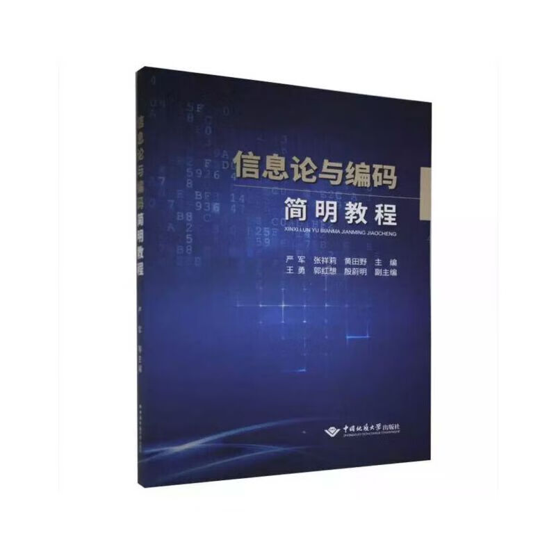 【现货】信息论与编码简明教程