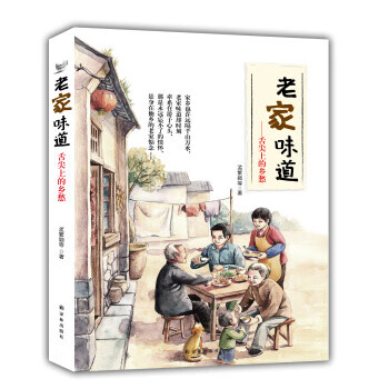 老家味道-舌尖上的乡愁 孟繁颖 著