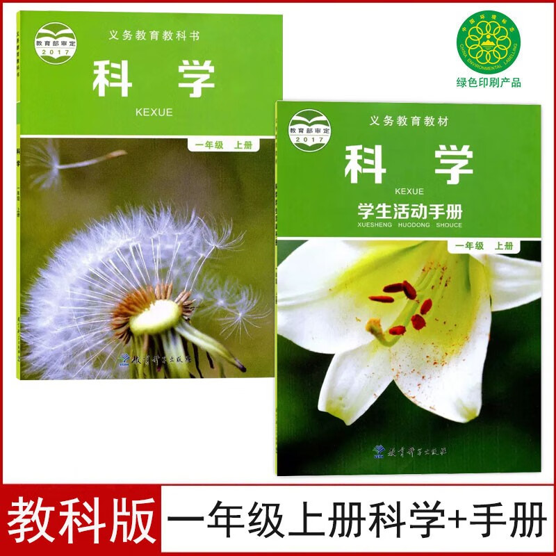 新版小学一年级上册科学书+一年级上册学生活动手册全套2本教科版一年级科学上册教材教科书教科版科学