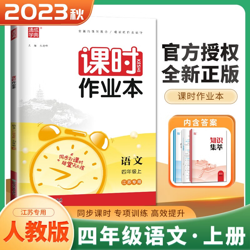 上下册自选】江苏专用2023通城学典课时作业本四年级下上语文数学英语科学 小学4年级上册下册套装同步单元训练习册教辅资料 （23秋）人教版-语文上册