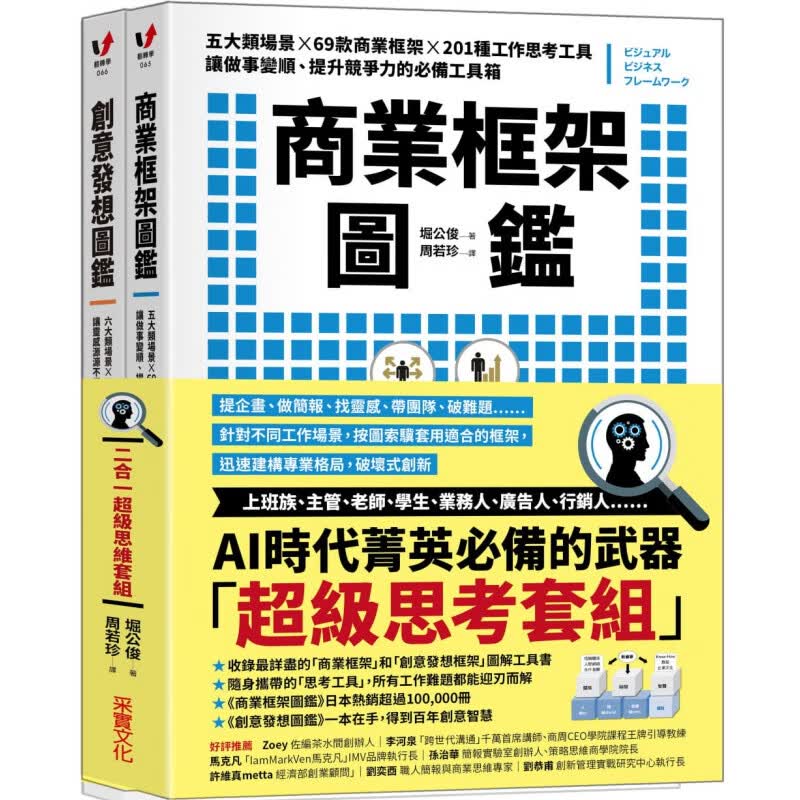 台版 商业框架图鑑+创意发想图鉴 二合一超级思维套组 采实 堀公俊 提企画做简报找灵感职场工作术企业
