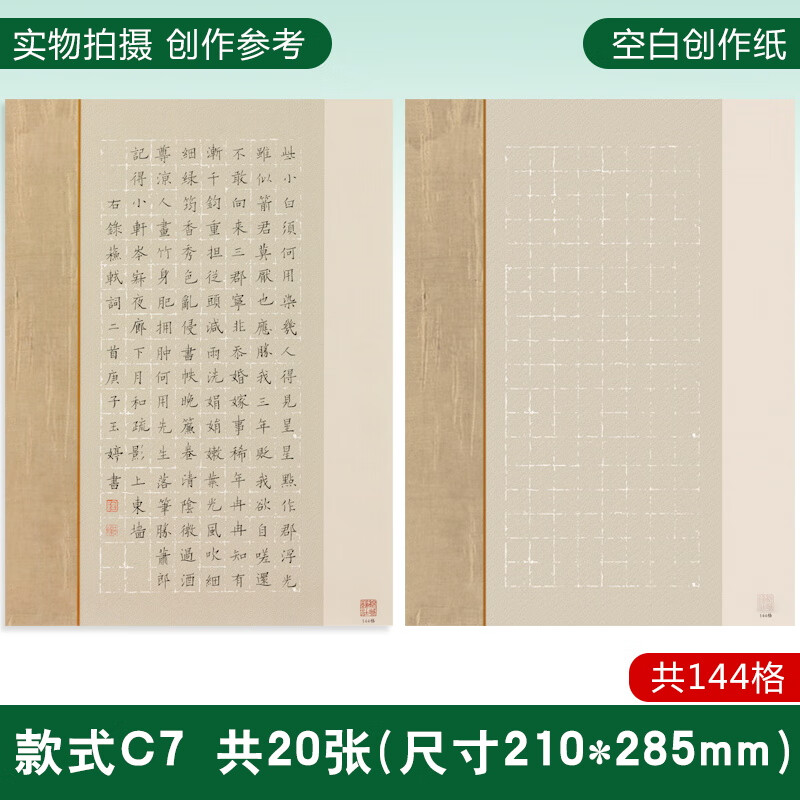 李放鸣锦城艺社硬笔书法作品纸创作纸精品学生书写纸方格纸 C7-20张(144格)