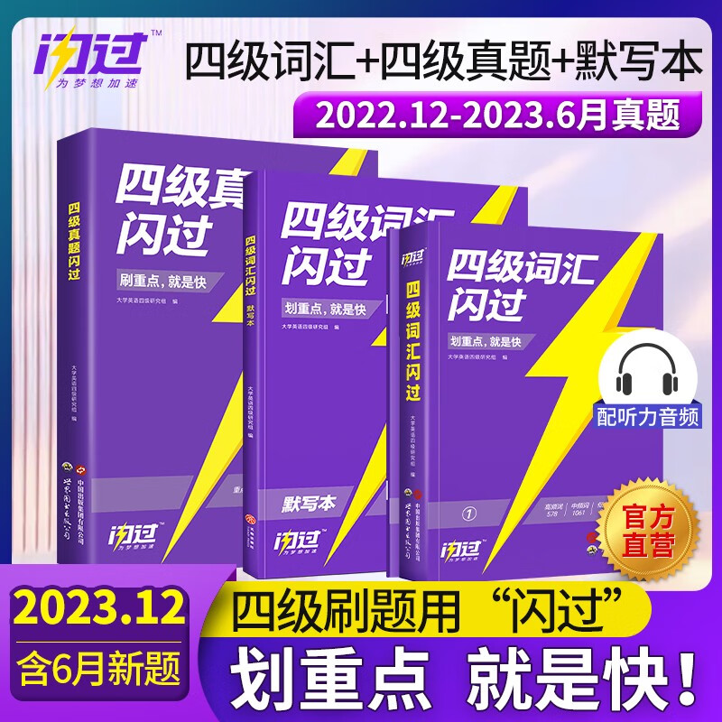 【备考2023.12】四级词汇闪过大学英语四级真题试卷巨微英语四级历年真题四级单词书大学英语四级专项训练全套 2023.12【四级词汇+真题+默写本】