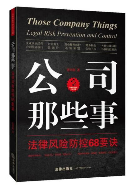 DDI276122 公司那些事·法律风险防控68要诀（一版一印）