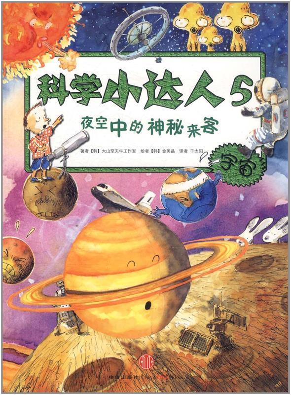 科学小达人5:夜空中的神秘来客
