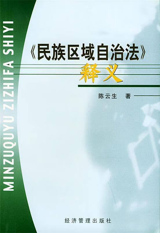 《民族区域自治法》释义 陈云生 著