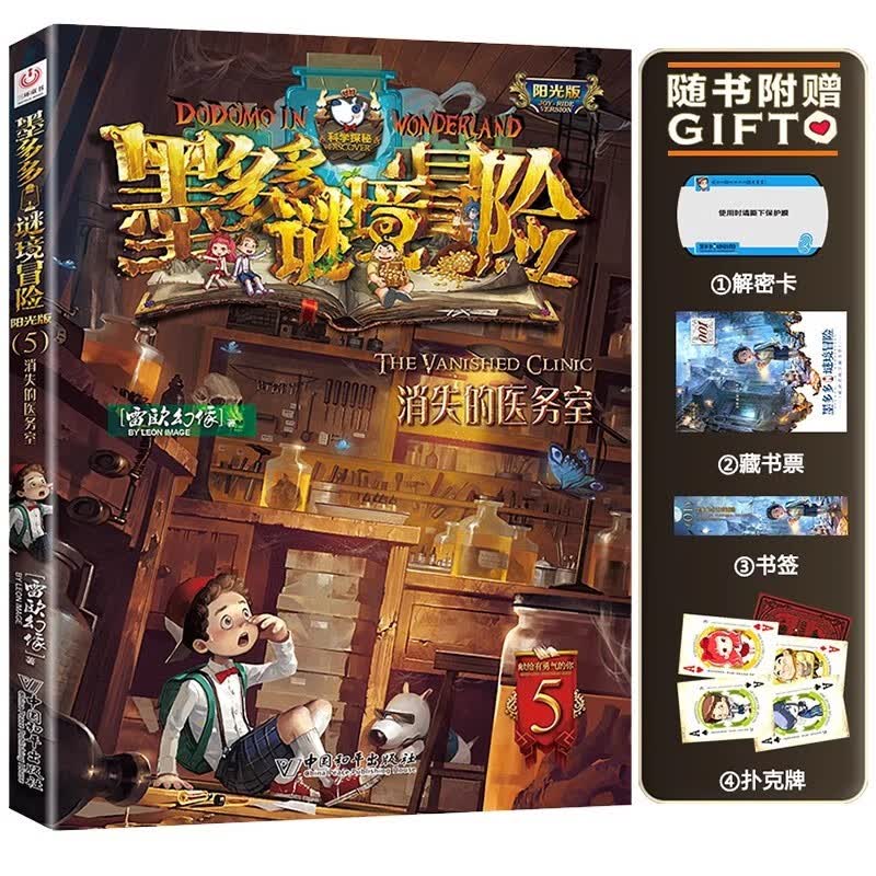 可选】墨多多谜境冒险全套21册 阳光版文字版雷欧幻像小说全集 5.消失的医务室