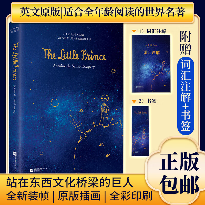 精装版配音｜小王子英文版原版The Little Prince彩色无删减全英文原版小说阅读物小王子书thelittleprin 小王子英文版（精装+音频+词汇注解手册）