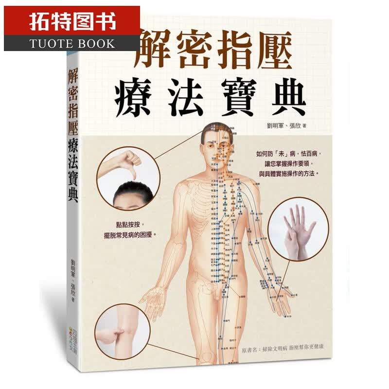 预售 刘明军解密指压疗法宝典四块玉文创台版原版书籍